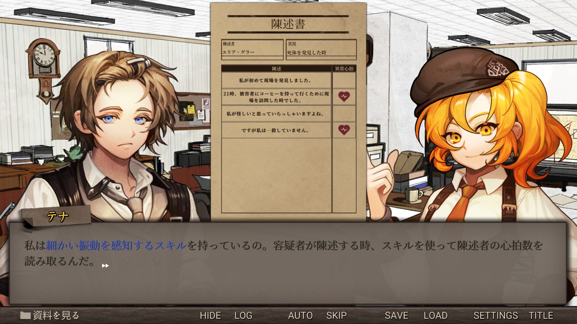 Staffer Case:超能力推理アドベンチャー レビュー & Case.1感想 - ゲームログブック